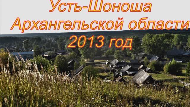 Посёлок Усть-шоноша 2013 год. Уже ставшие архивными съёмки.
