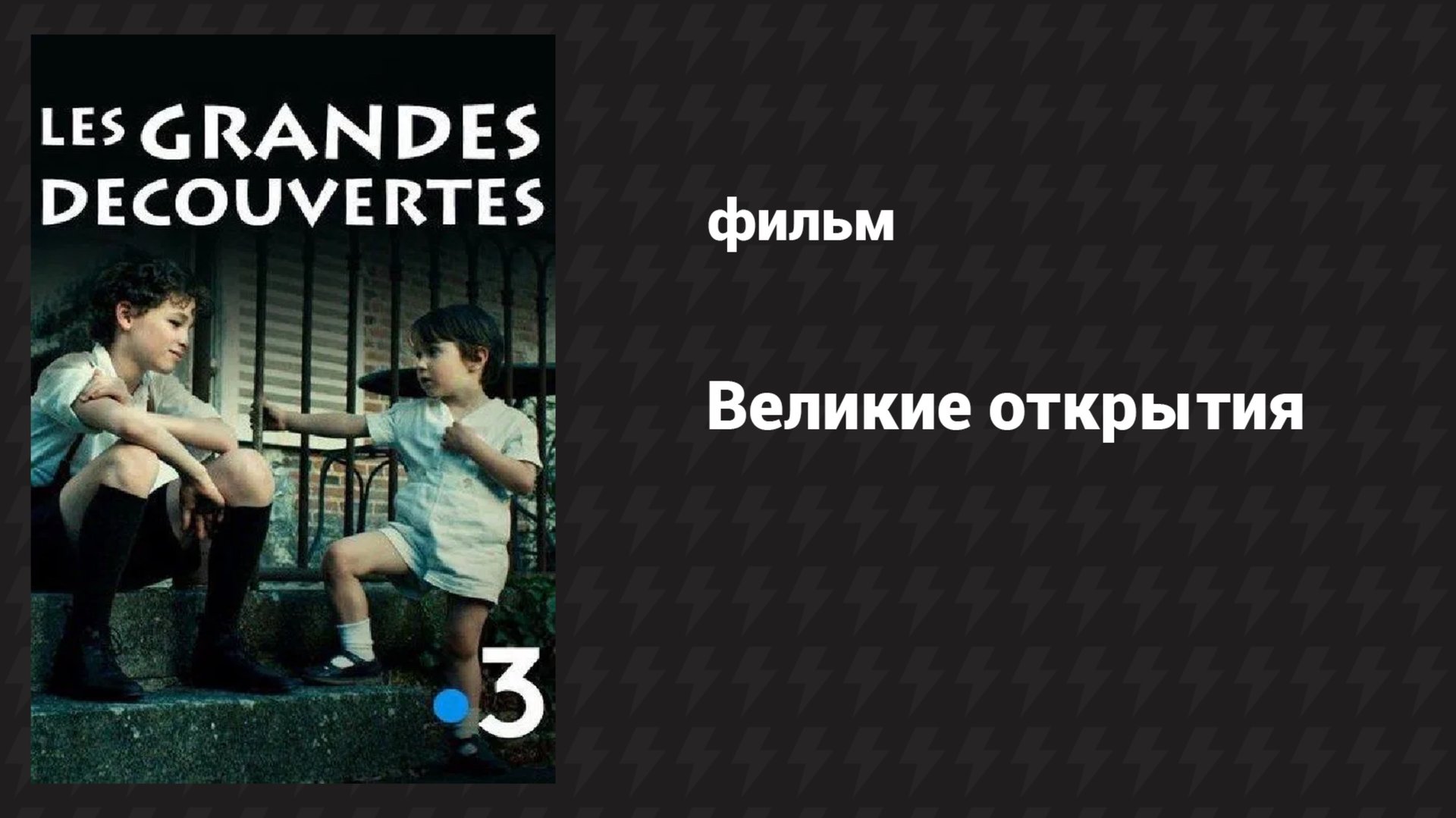 Великие открытия (фильм, 2020)