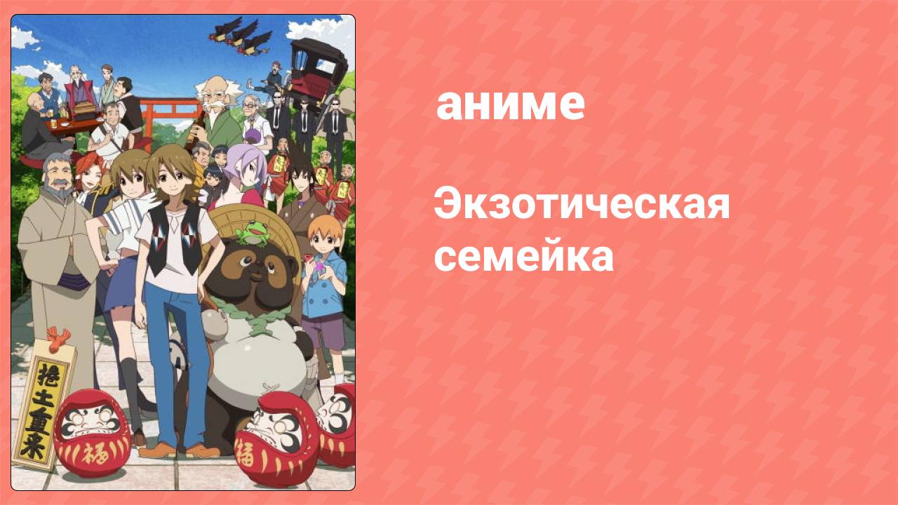 Экзотическая семейка 1 сезон 4 серия (аниме-сериал, 2013)