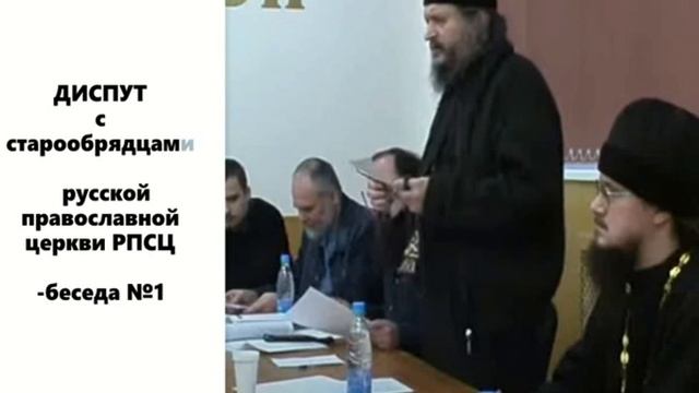 ДИСПУТ с старообрядцами русской православной церкви РПСЦ-беседа №1