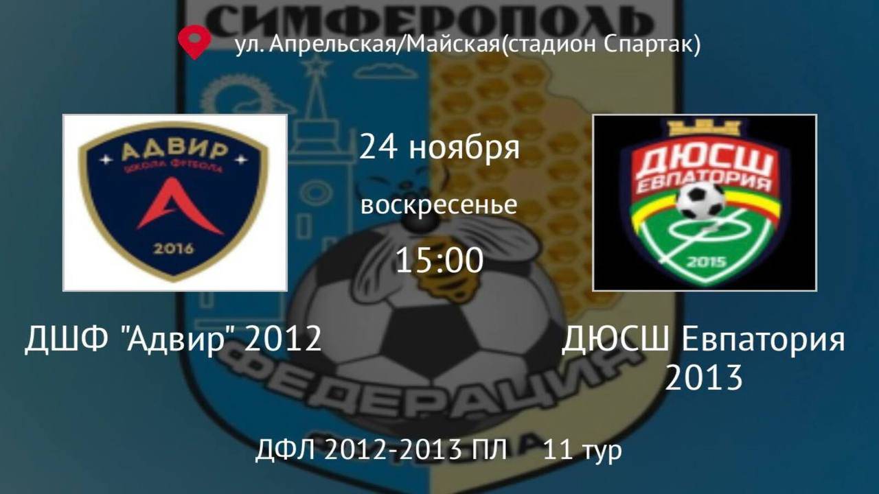 Адвир vs Евпатория