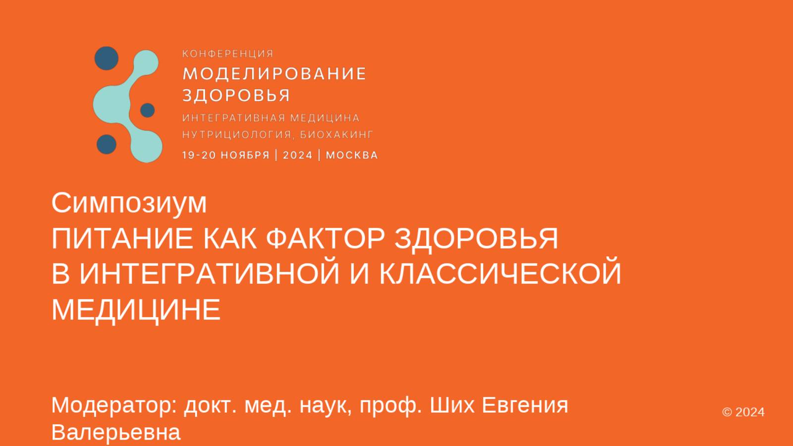 ПИТАНИЕ КАК ФАКТОР ЗДОРОВЬЯ В ИНТЕГРАТИВНОЙ И КЛАССИЧЕСКОЙ МЕДИЦИНЕ
Модератор: профессор Ших Е.В.