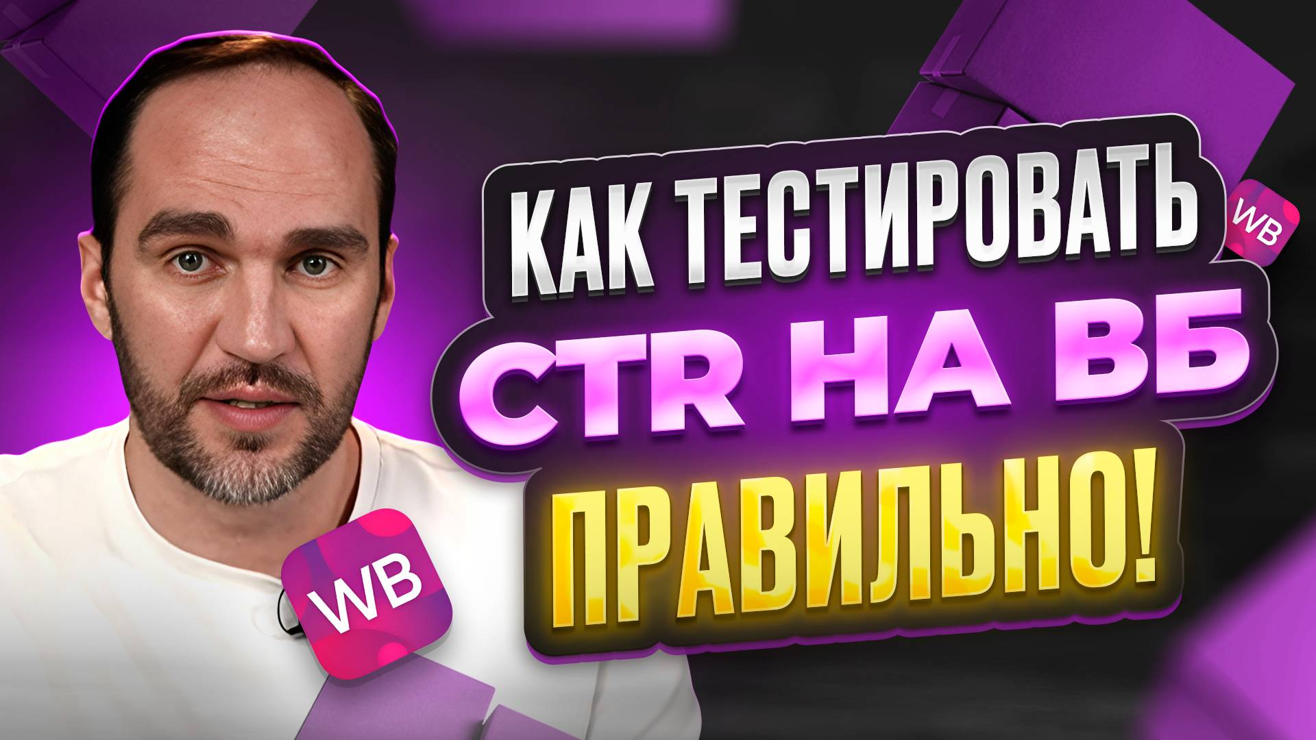 🚀 Как максимально повысить CTR карточки товара на Wildberries в 2024? Полное руководство