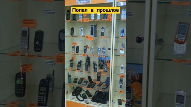 Калязинский музей мобильных устройств #евросеть #retrophone #retromobile #nostalgia