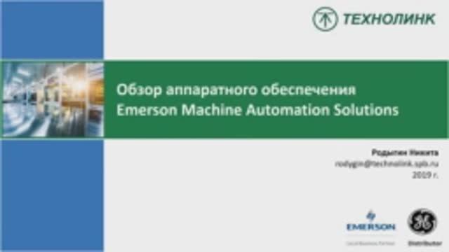 Обзор апаратного обеспечения Emerson Machine Automation Solutions