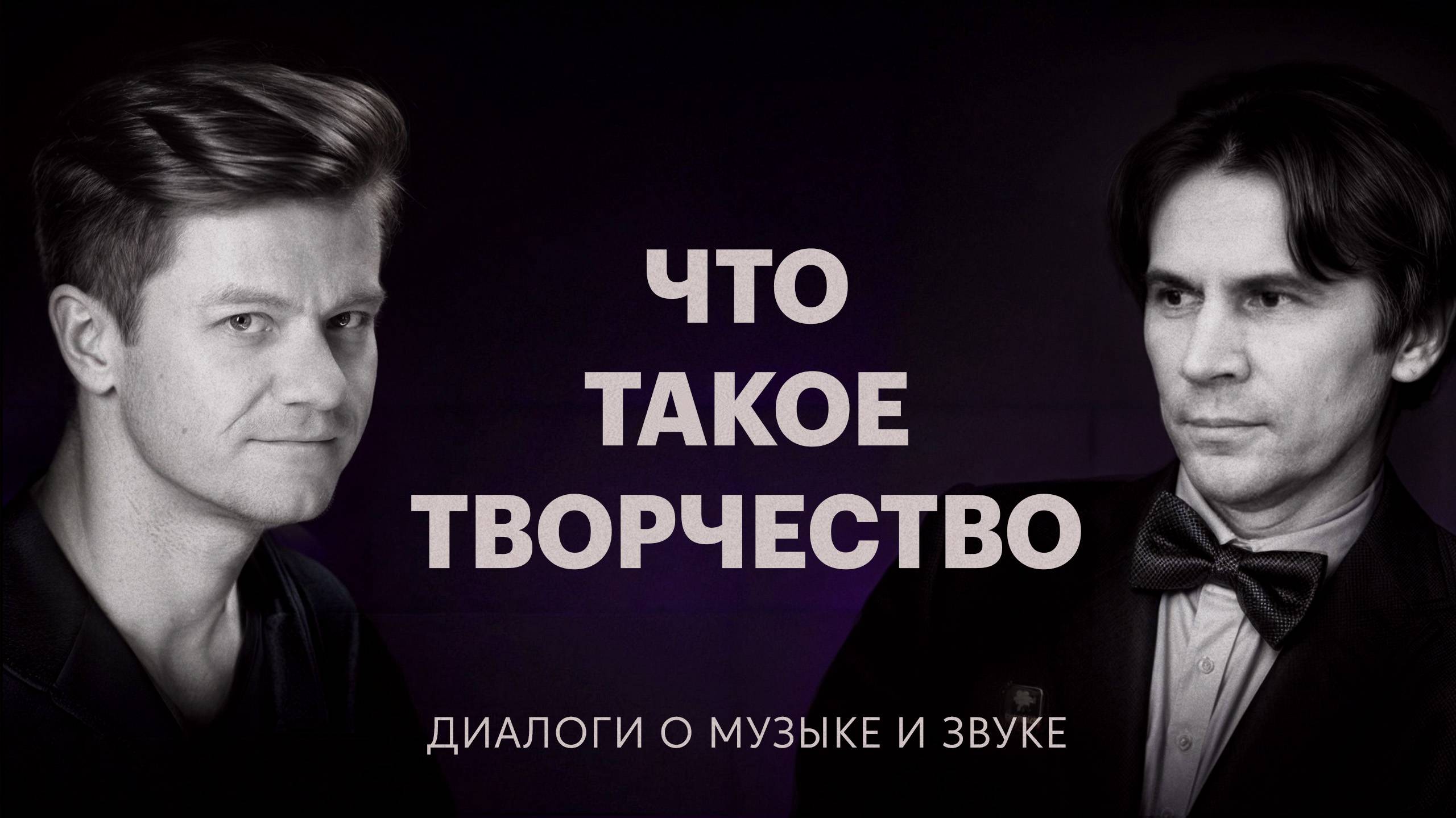 Что такое творчество — Диалоги о музыке и звуке