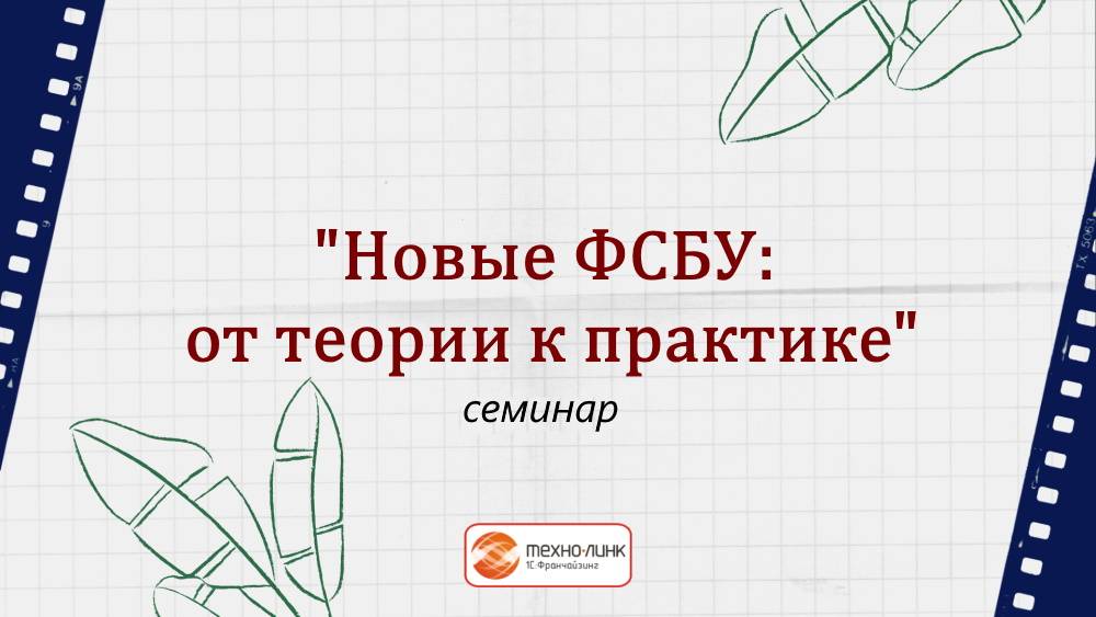Cеминар "Новые ФСБУ: от теории к практике"