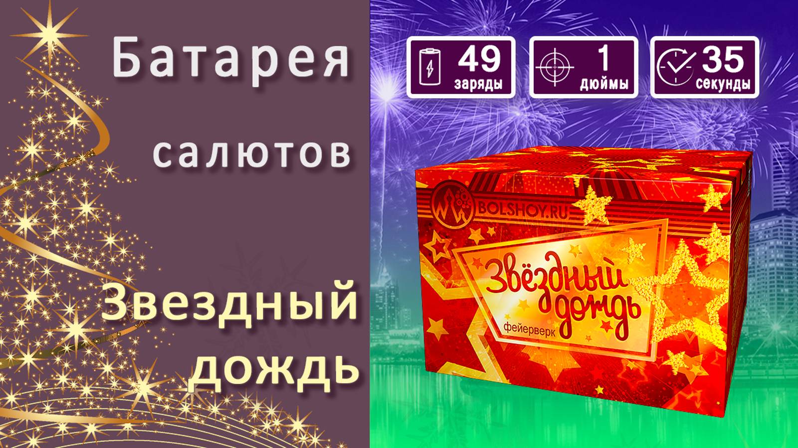 Студия НСК - Салют Звездный дождь СС825049