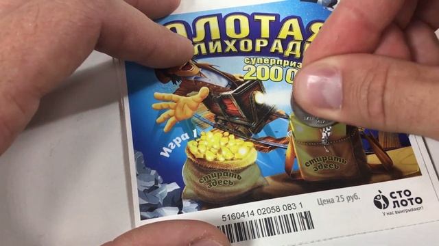 ЗОЛОТАЯ ЛИХОРАДКА от СтоЛото, Пытаюсь Выиграть (Приз Лета)