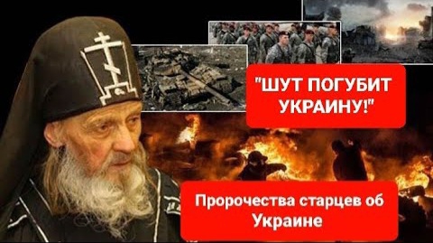 Пророчества об Украине. Шут. Украина