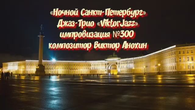 «Ночной Санкт Петербург» №300 ИМПРОВИЗАЦИЯ композитор Виктор Анохин #clubviktorjazz #spacefusionjazz