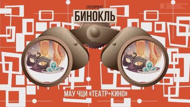 Проект «Бинокль» | Выпуск №13 МАУ ЧЦИ «Театр+Кино»