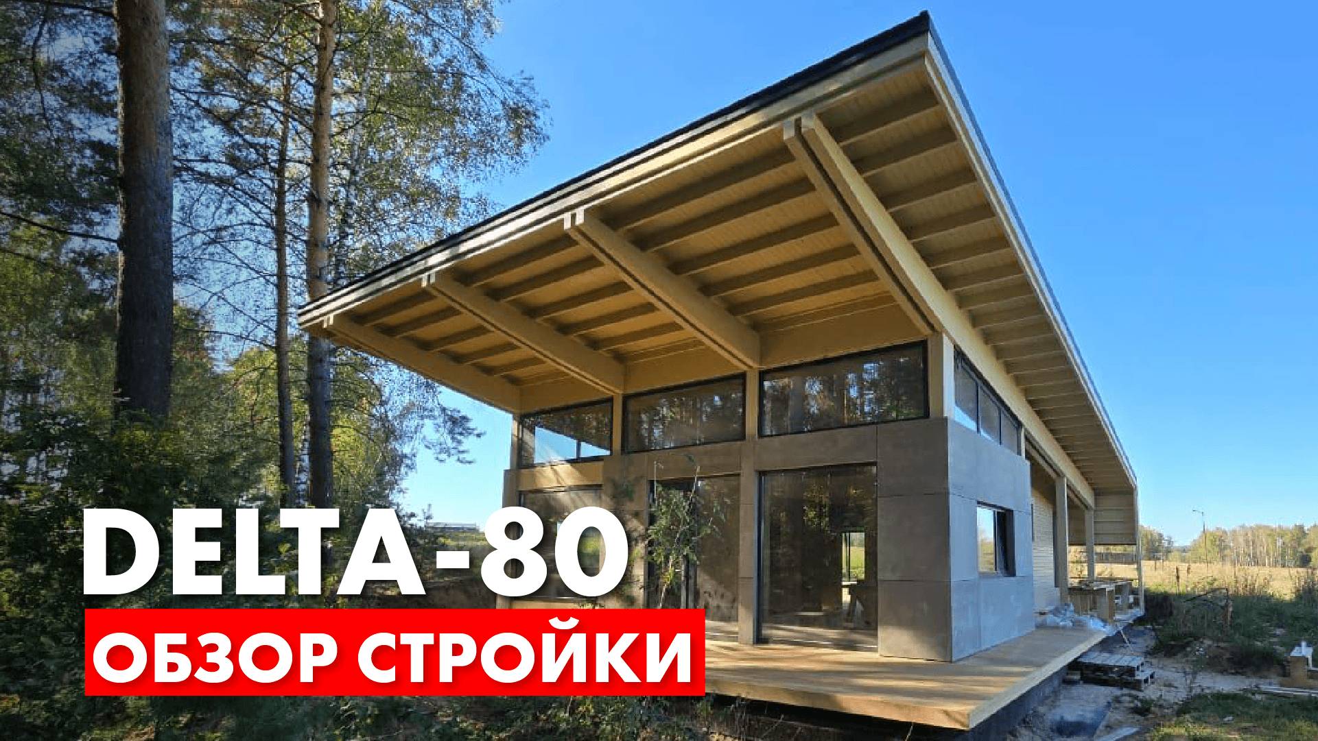 Delta-80. Мой самый маленький фахверковый дом. Обзор стройки.