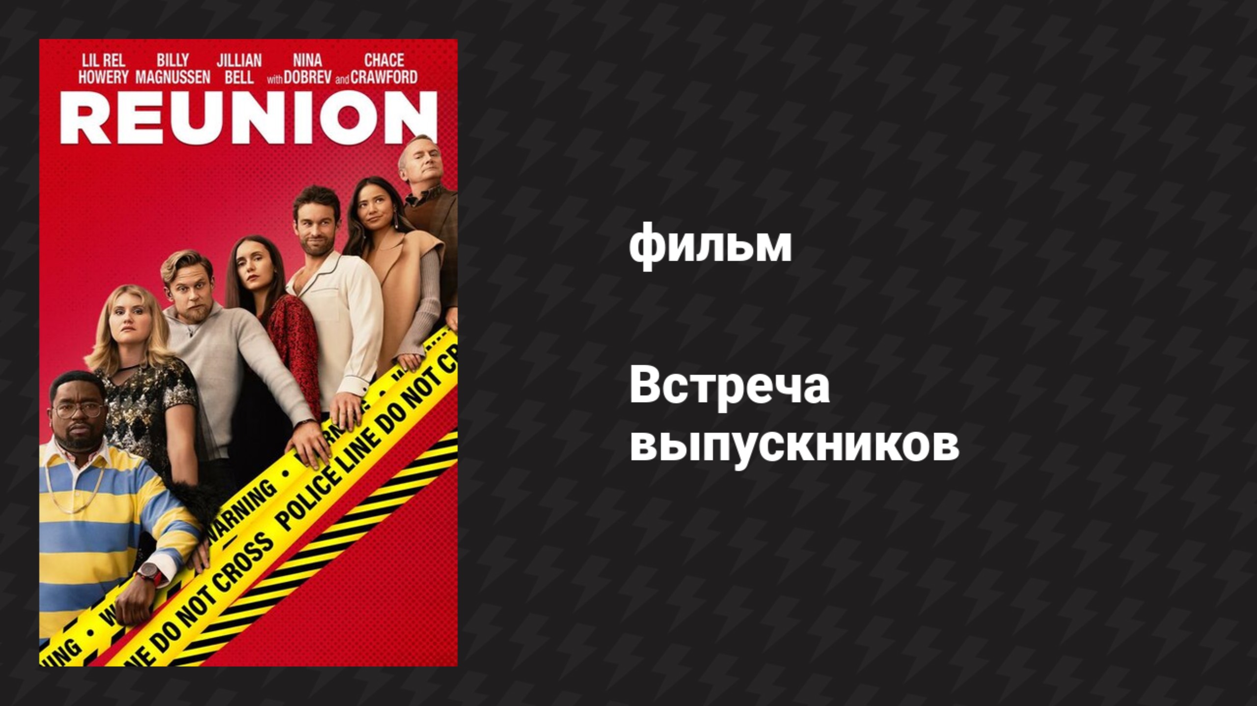 Встреча выпускников (фильм, 2024)