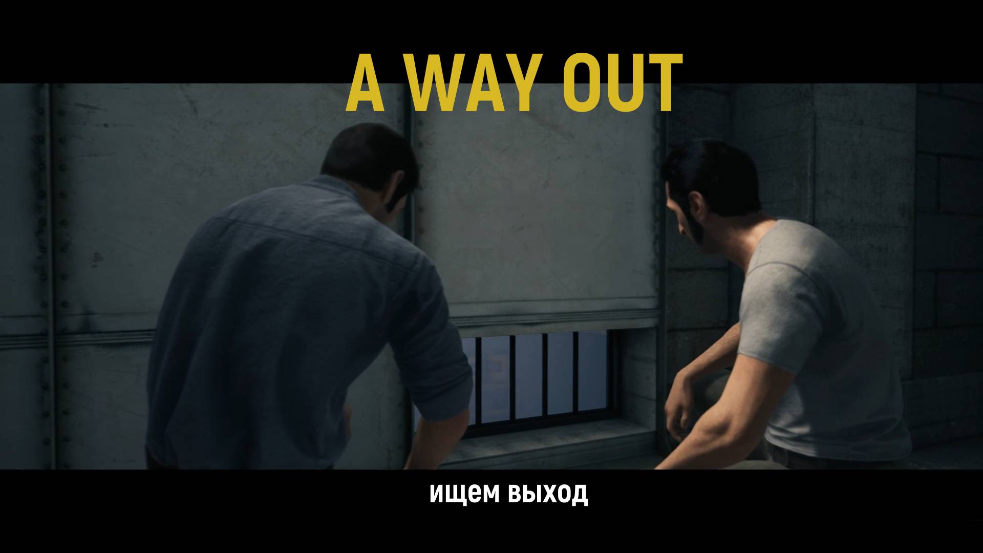 A WAY OUT - ищем выход