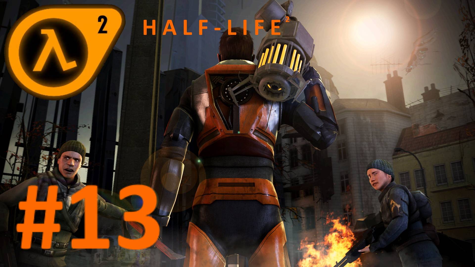 HALF-LIFE 2:Прохождение #13:Городские бои.