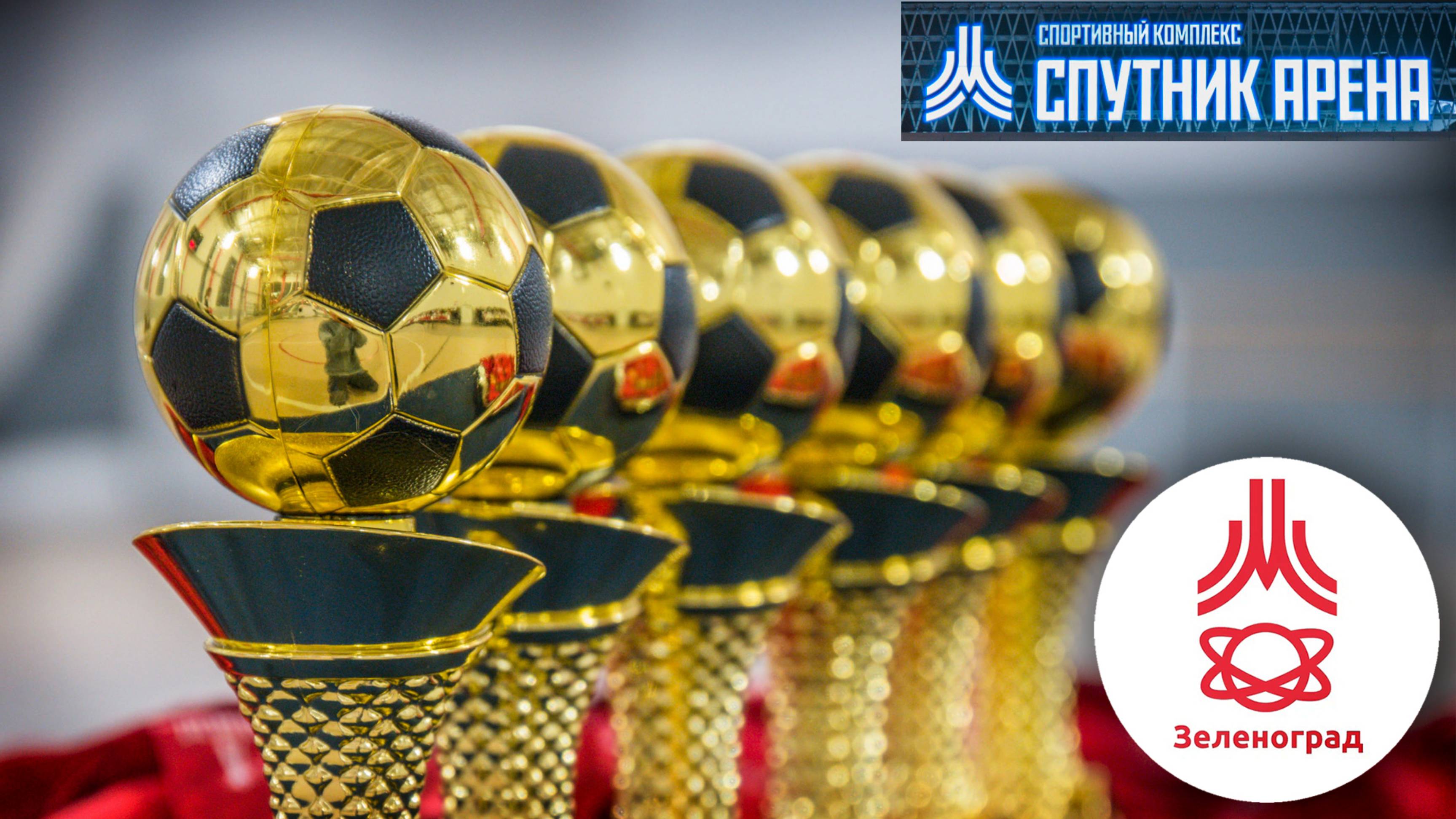 ГБУ ДО МКСШ "Зеленоград" - ФУТБОЛ - Церемония награждения по ФУТБОЛу.