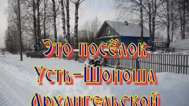Посёлок Усть-Шоноша 6.02.2020