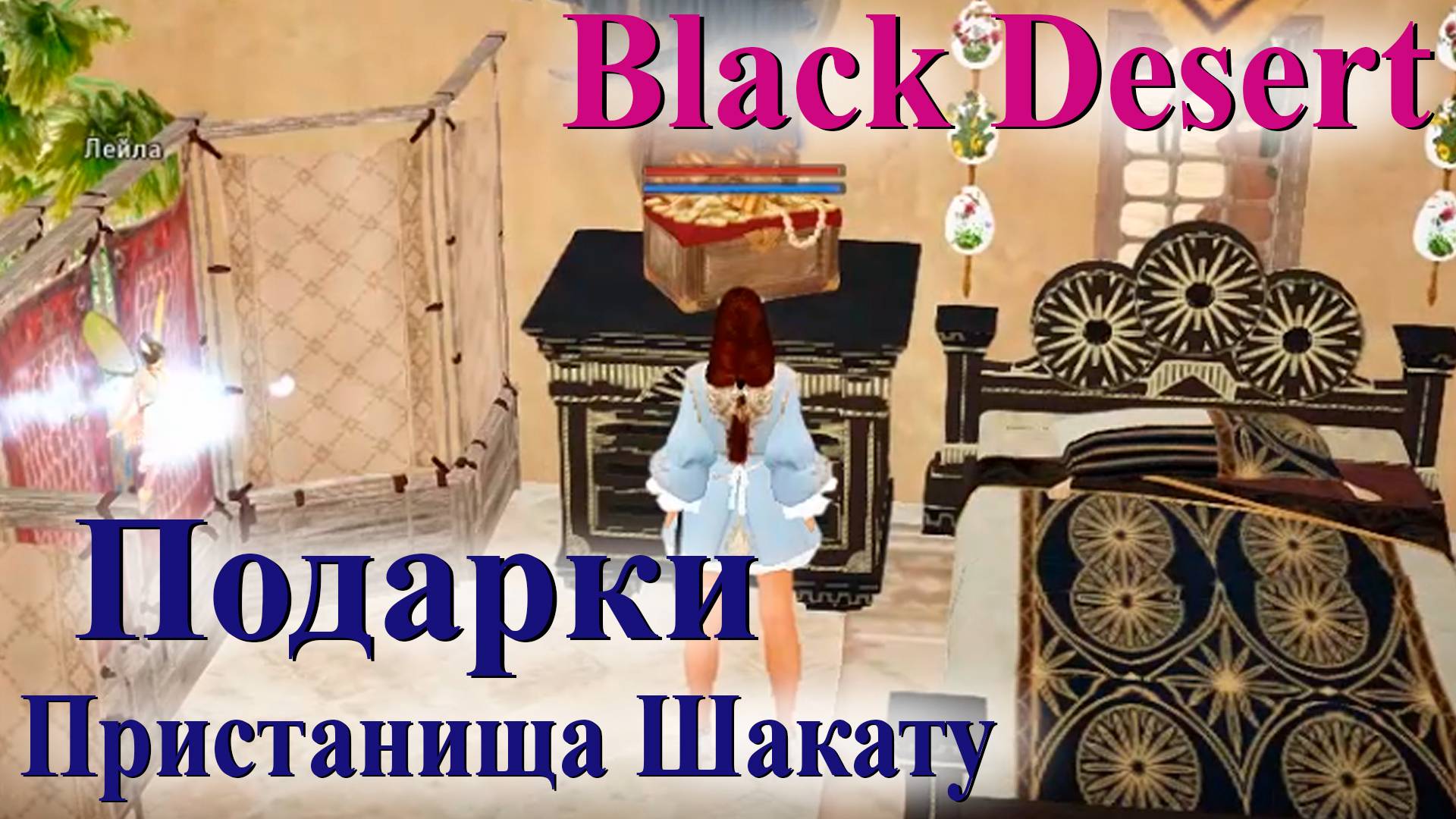 Black Desert - подарки пристанища Шакату