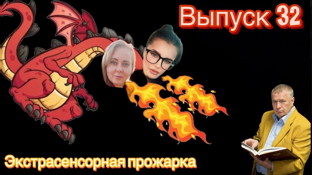 Какими магическими и экстрасенсорными способностями обладает В.В. Жириновский | экстрасенс. прожарка