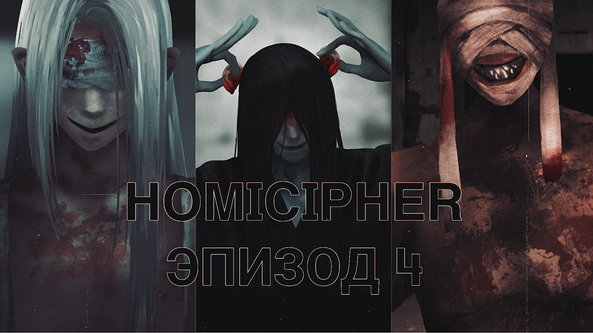 Homicipher| Эпизод 4 | Перевод