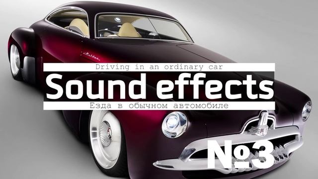 Скачать звуки езды на автомобиле, машине, грузовике