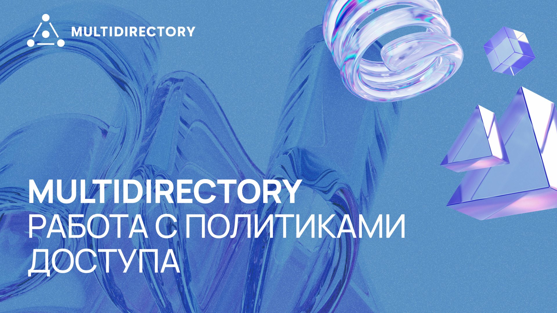 MULTIDIRECTORY: работа с политиками доступа
