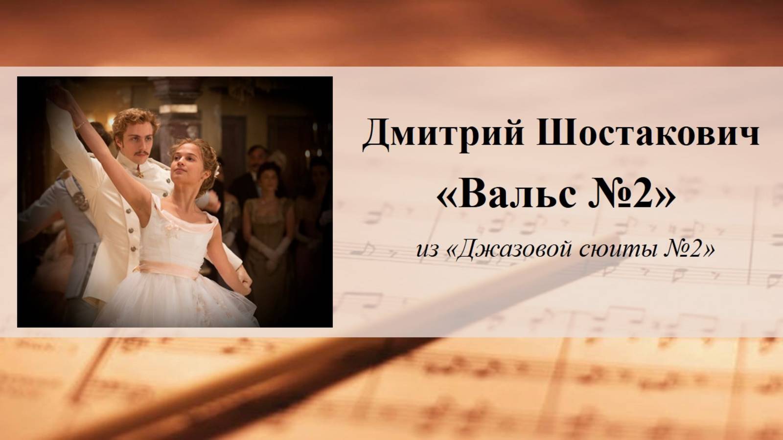 Дмитрий Шостакович «Вальс №2»  из «Джазовой сюиты №2»