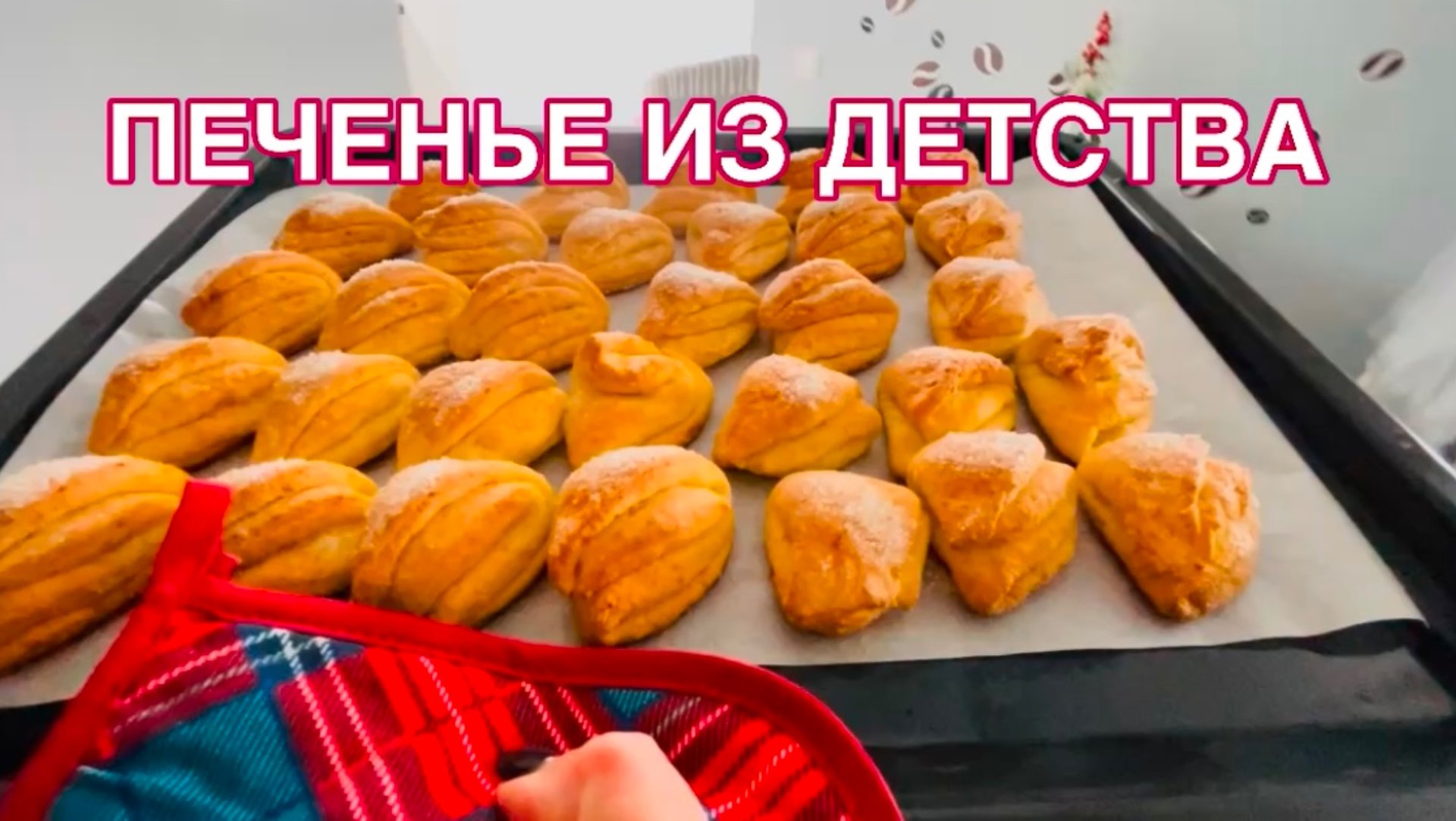 ТВОРОЖНОЕ ПЕЧЕНЬЕ «ГУСИНЫЕ ЛАПКИ» . Рецепт моей бабушки 💖