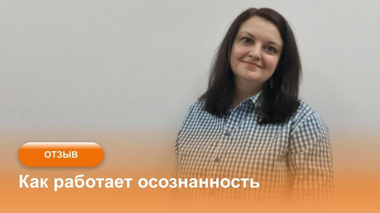 Как работает осознанность.