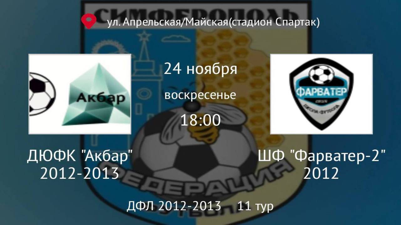 Акбар vs Фарватер-2