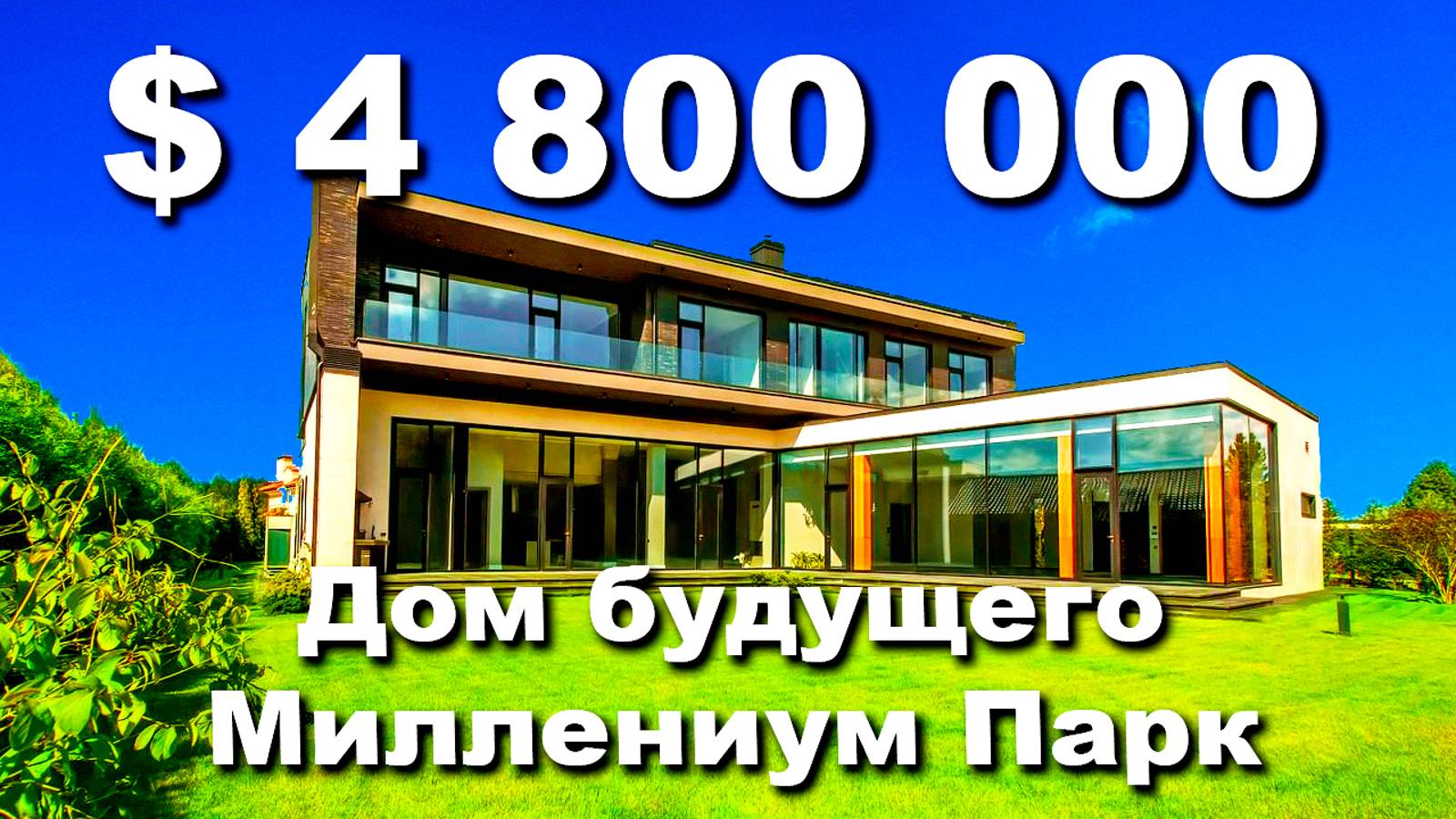 Футуристичный дом будущего с бассейном в КП Миллениум Парк за $ 4 800 000