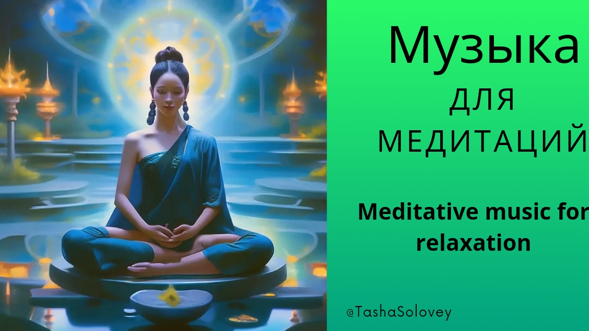 Медитативная музыка для релаксации