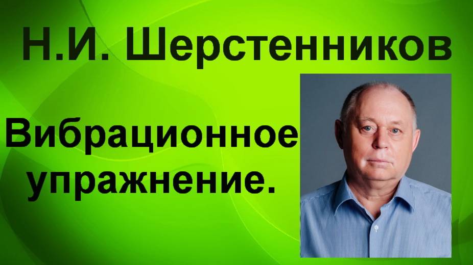Шерстенников. Н.И. Шерстенников показывает вибрационное упражнение.