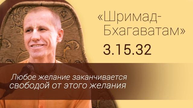 ШБ 3.15.32 Любое желание заканчивается свободой от этого желания