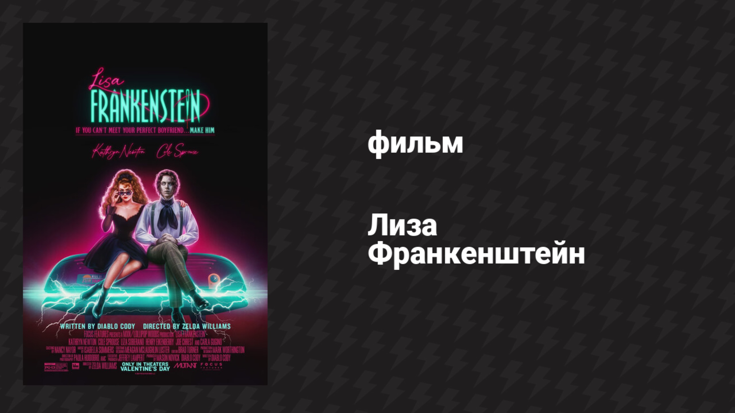 Лиза Франкенштейн (фильм, 2024)