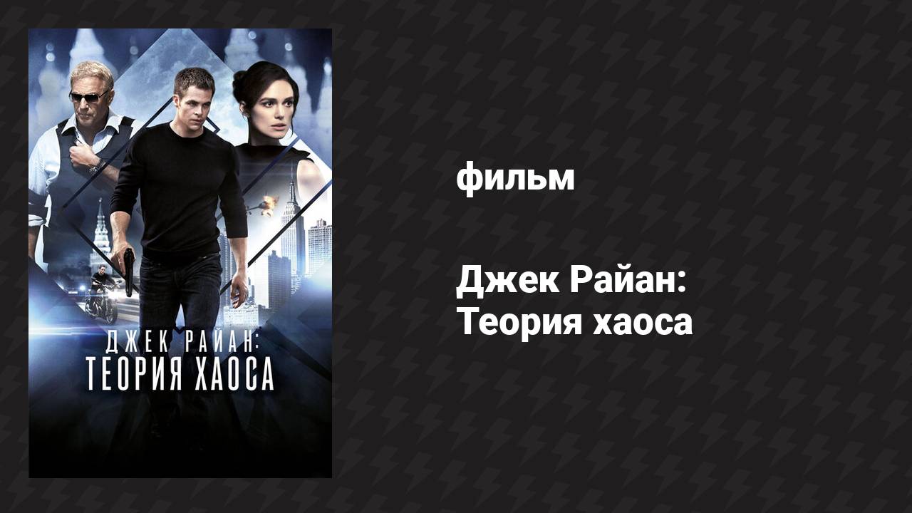 Джек Райан: Теория хаоса (фильм, 2013)