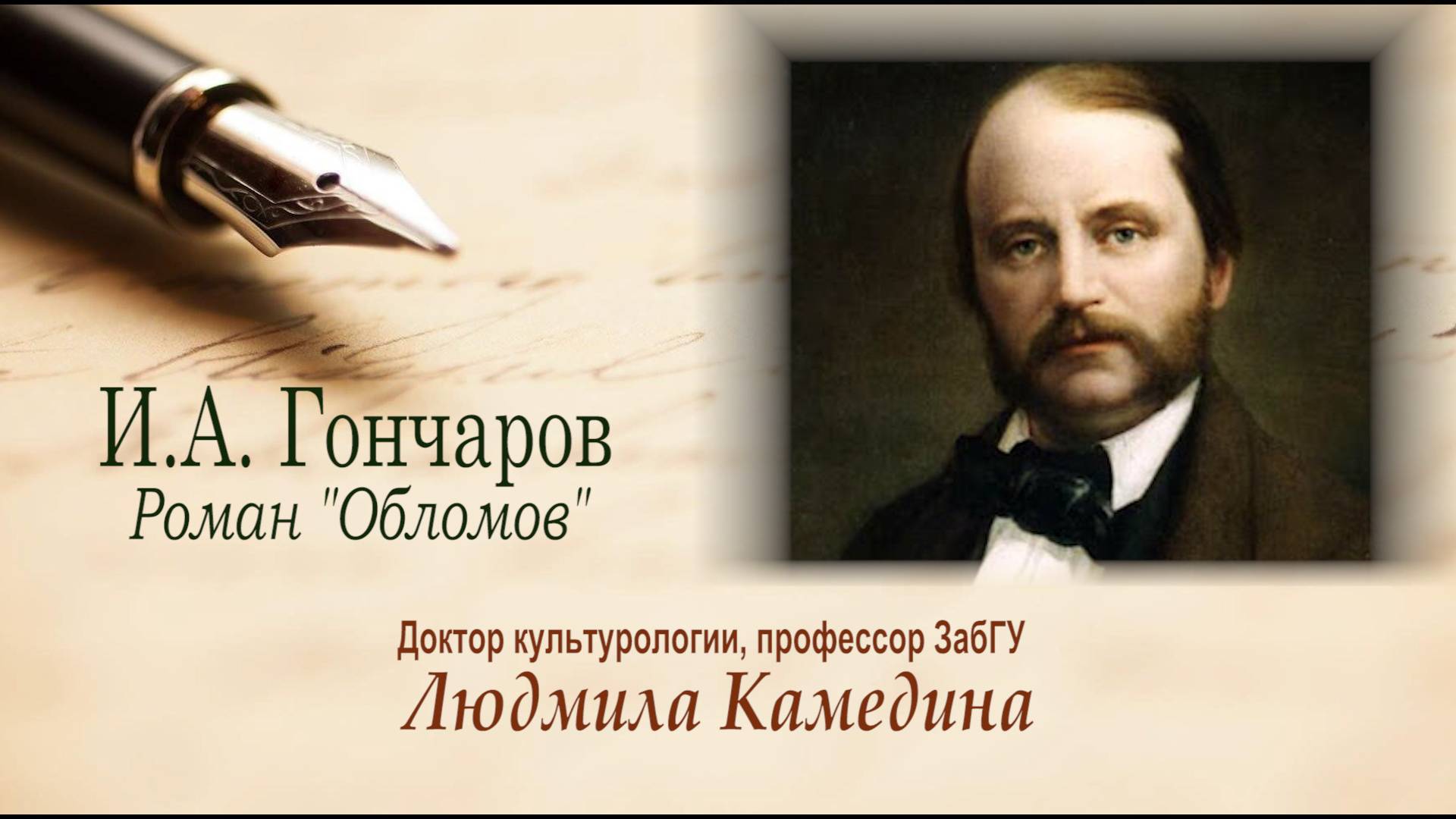 И.А. Гончаров. Роман "Обломов". Лекция профессора Л.В. Камединой