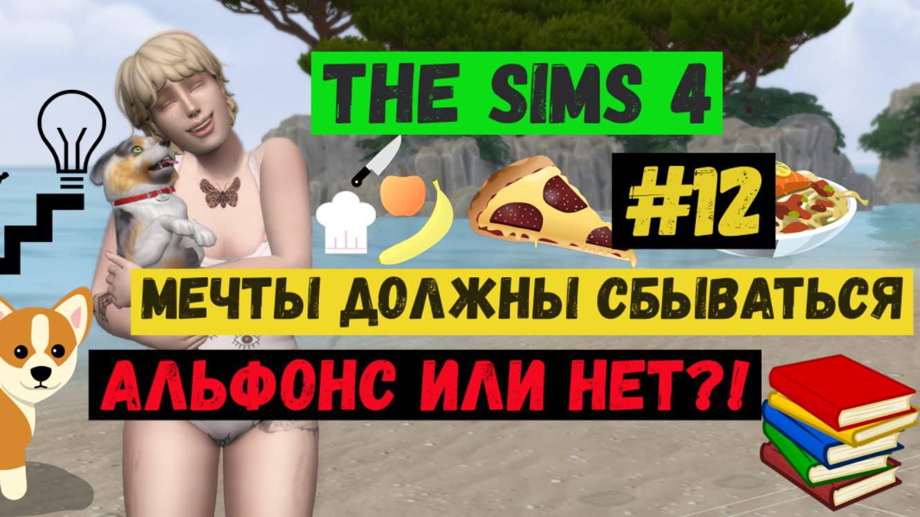 Альфонс или нет?! / Мечты должны сбываться / Симс 4 / Sims 4 / Летсплей / Gameplay / #12