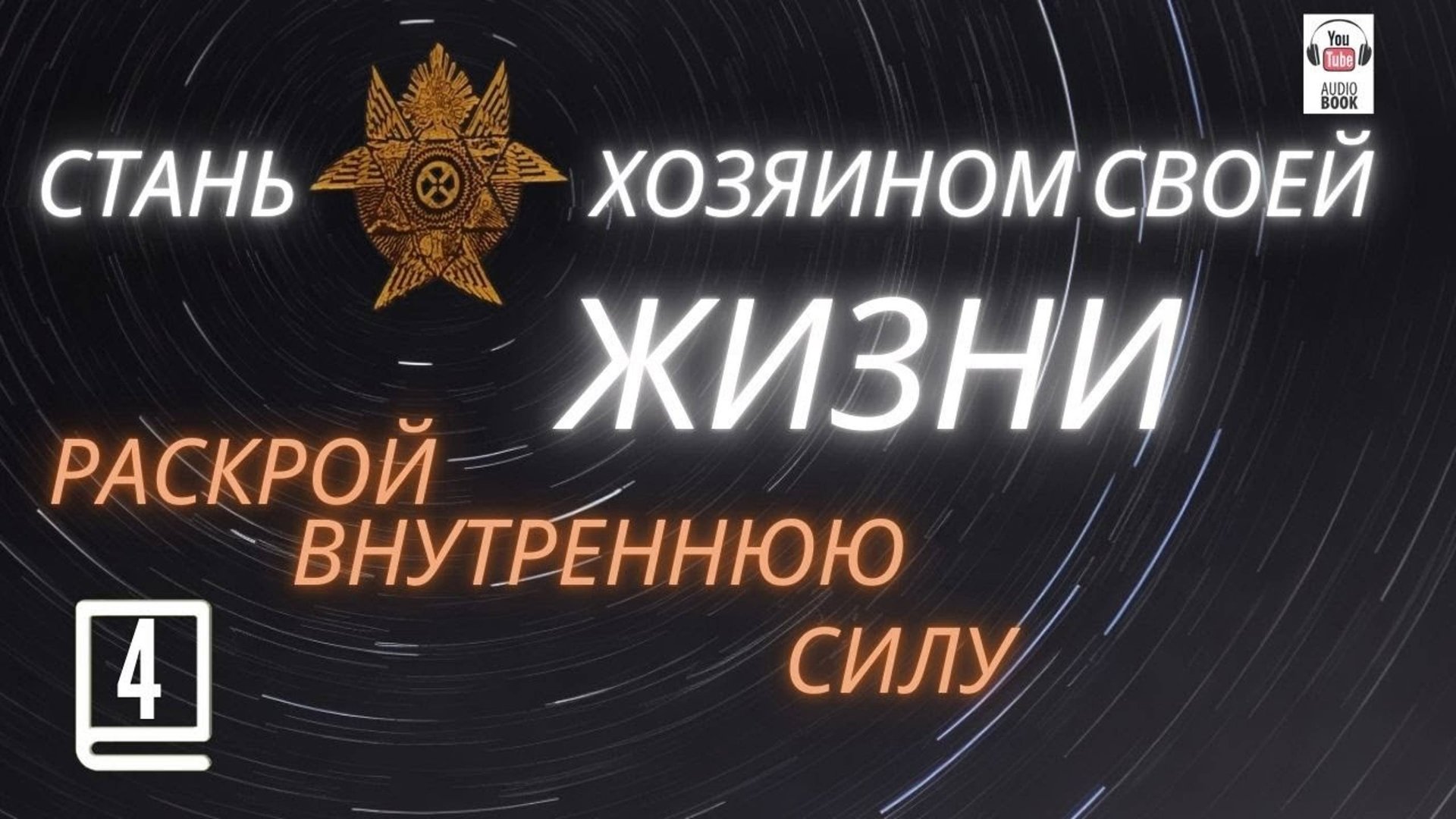 Наука Бытия. Юджин Ферзен День 4.Часть 4. #НаукаБытия #ЮджинФерзен #ДуховноеПробуждеНаука