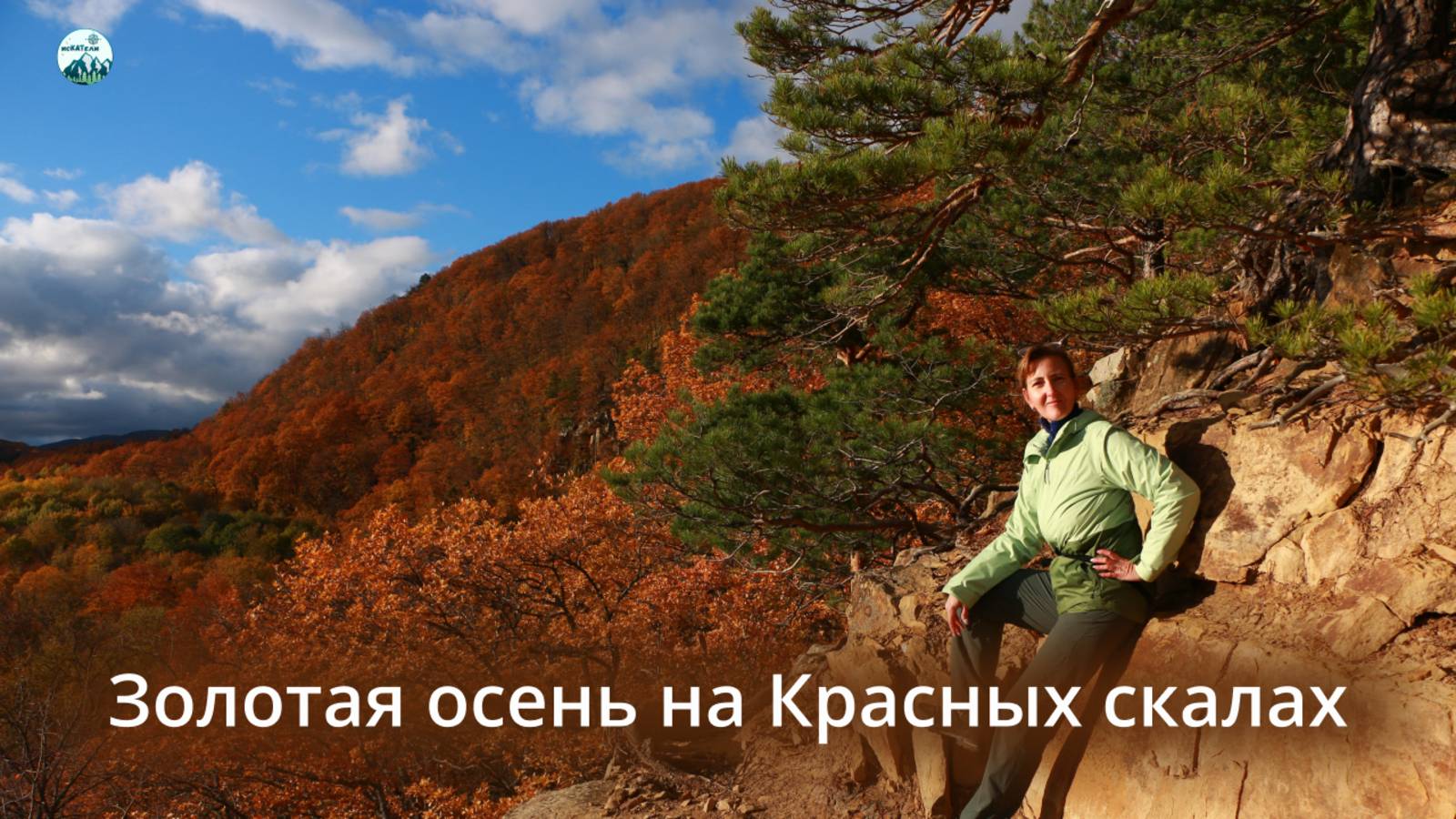 Золотая осень на Красных скалах