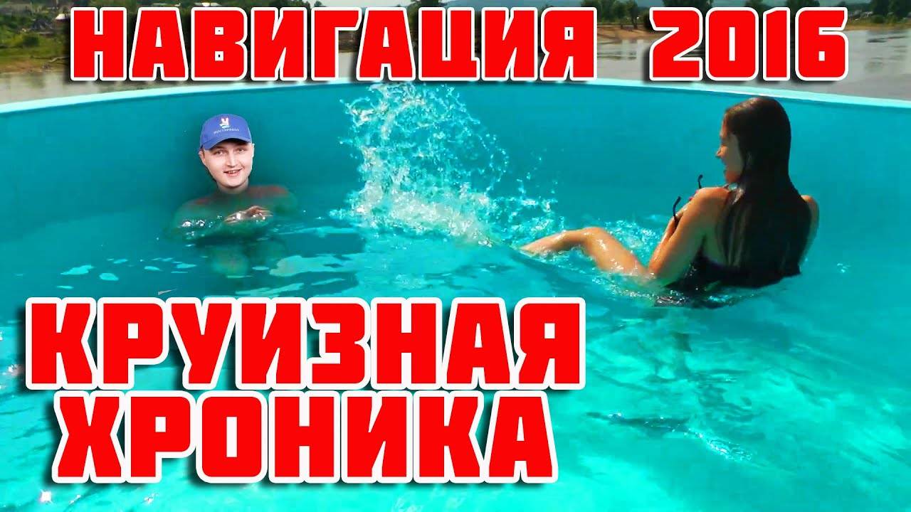 Хроника команды мечты с борта теплохода Михаил Булгаков | Незабываемая навигация 2016!