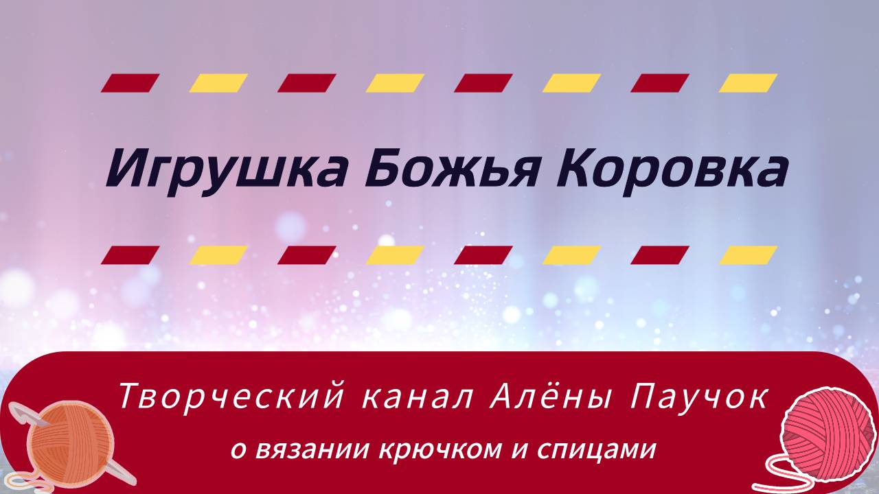 Игрушка Божья Коровка