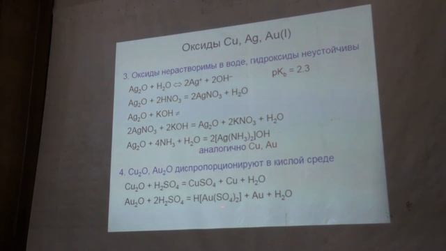 Шевельков А. В. - Неорганическая химия, Ч. 2 - 15. Элементы 11 группы (продолжение)