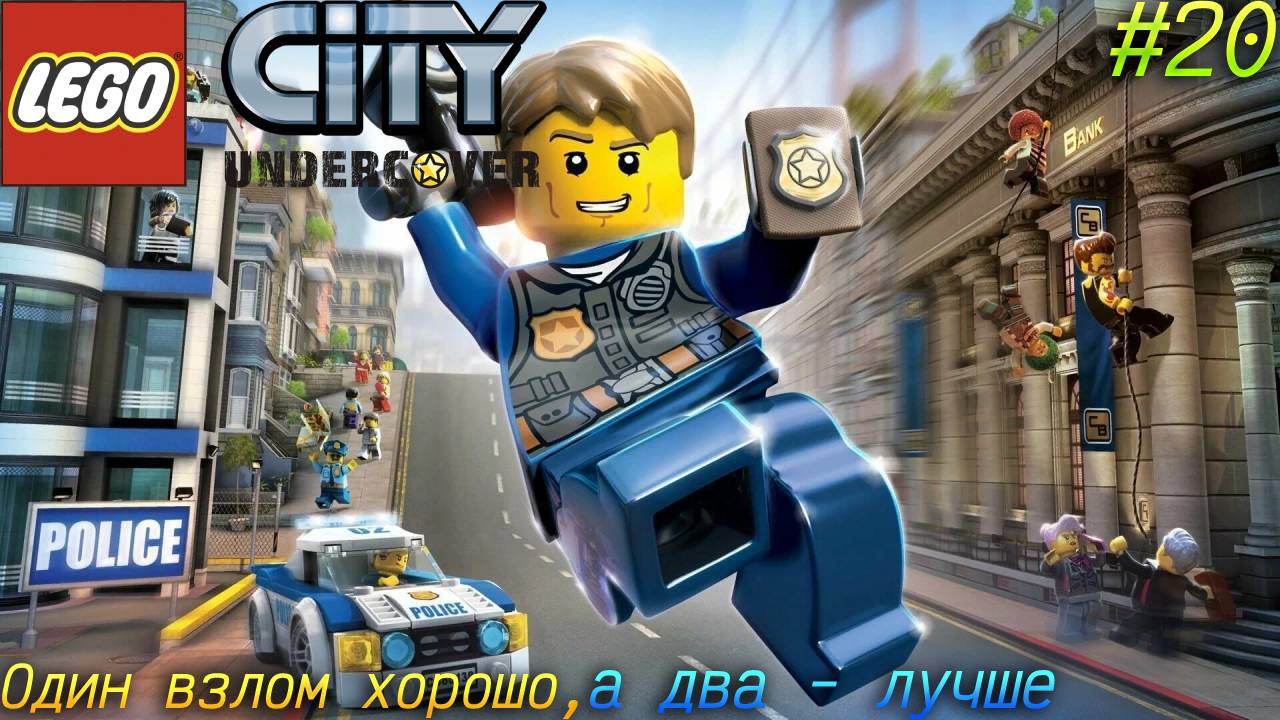 Прохождение LEGO® City Undercover-#20-Один взлом хорошо, а два - лучше.