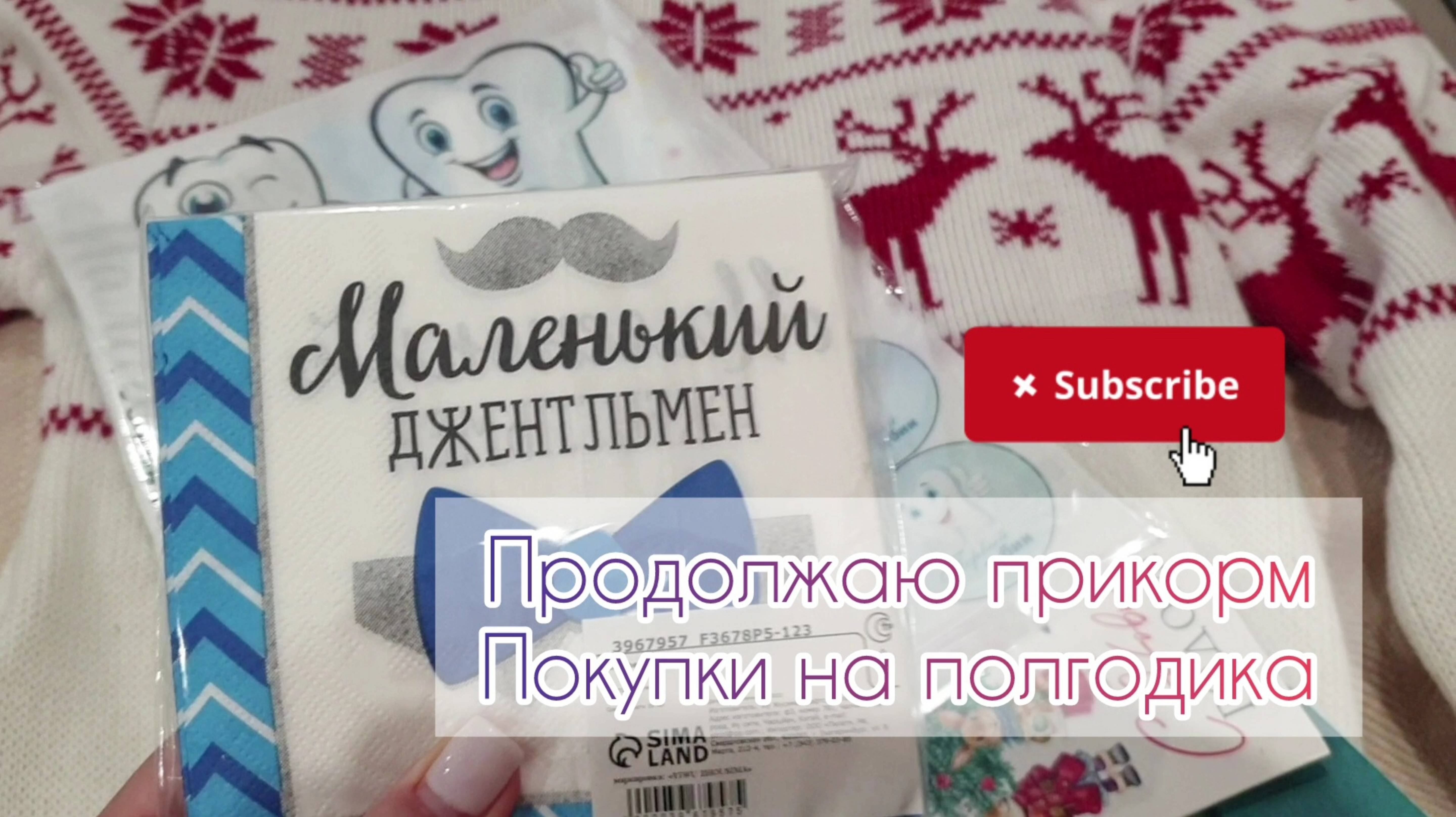 Покупки на полгодика и не только,  продолжаю прикорм