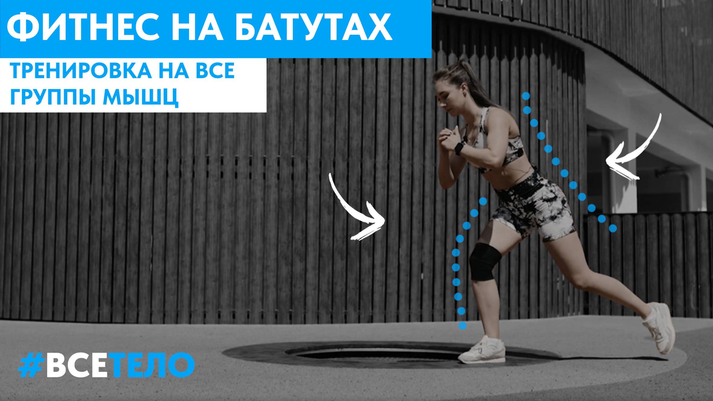 Тренировка на все группы мышц на открытом воздухе на встраиваемом батуте.