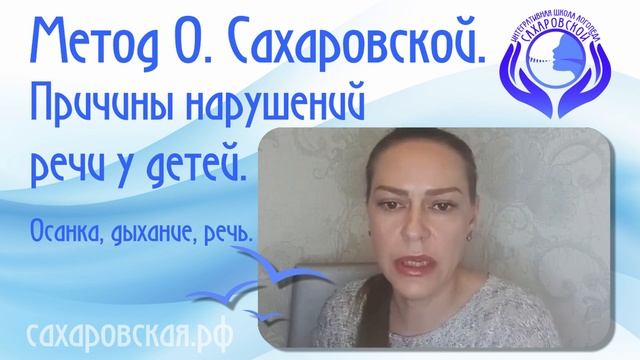 Причины нарушений речи у детей. Осанка, дыхание, речь. Метод Сахаровской.
