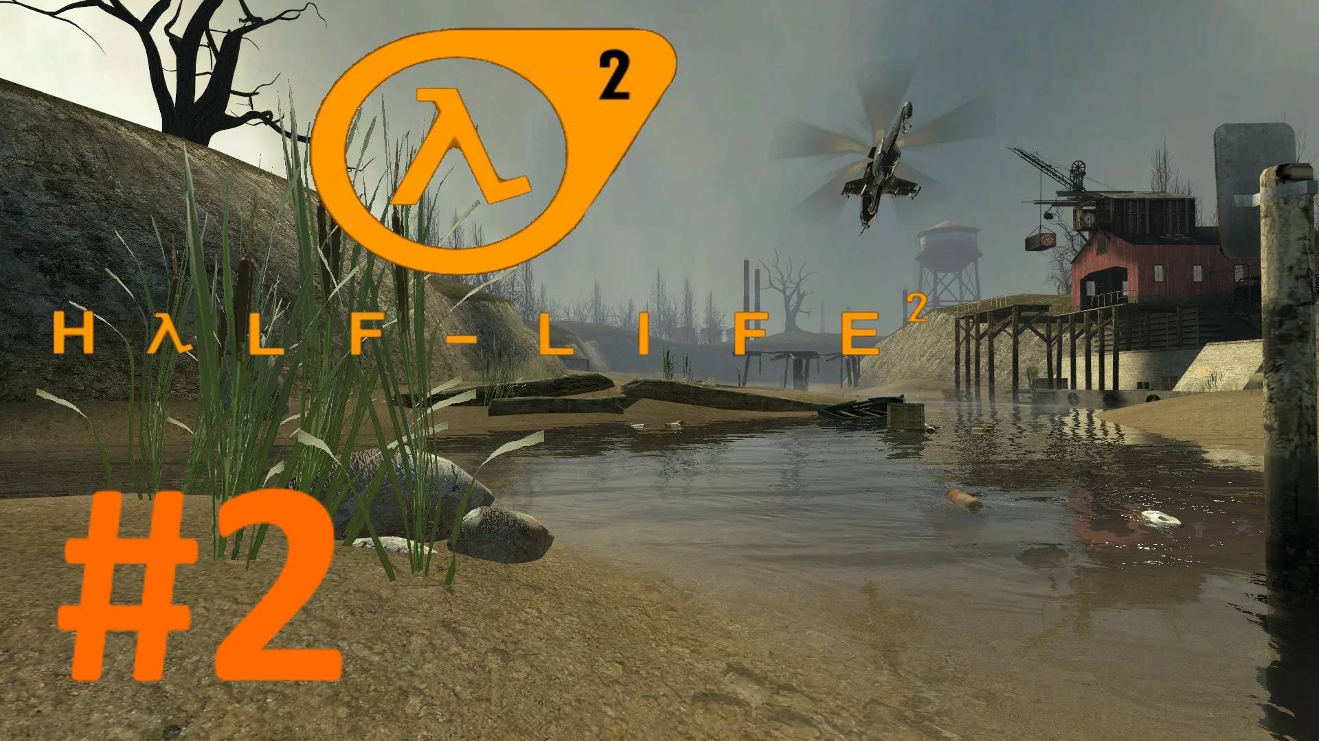 HALF-LIFE 2:Прохождение #2:Через каналы.