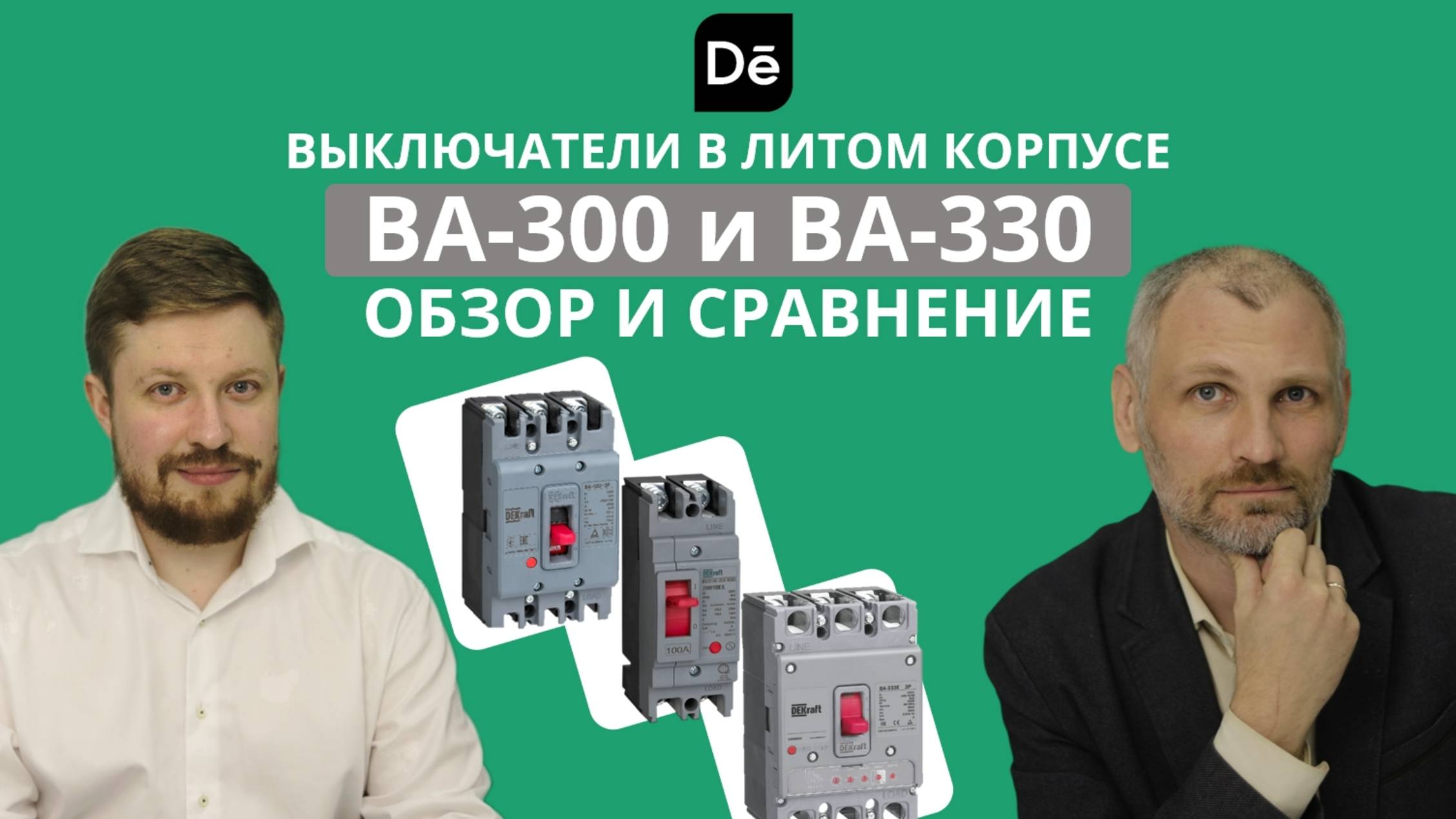 Обзор и сравнение автоматических выключателей в литом корпусе Dekraft ВА-300 и ВА-330